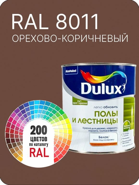 Краска для пола и лестниц цвет орехово-коричневый Ral 8011 0.8 л.