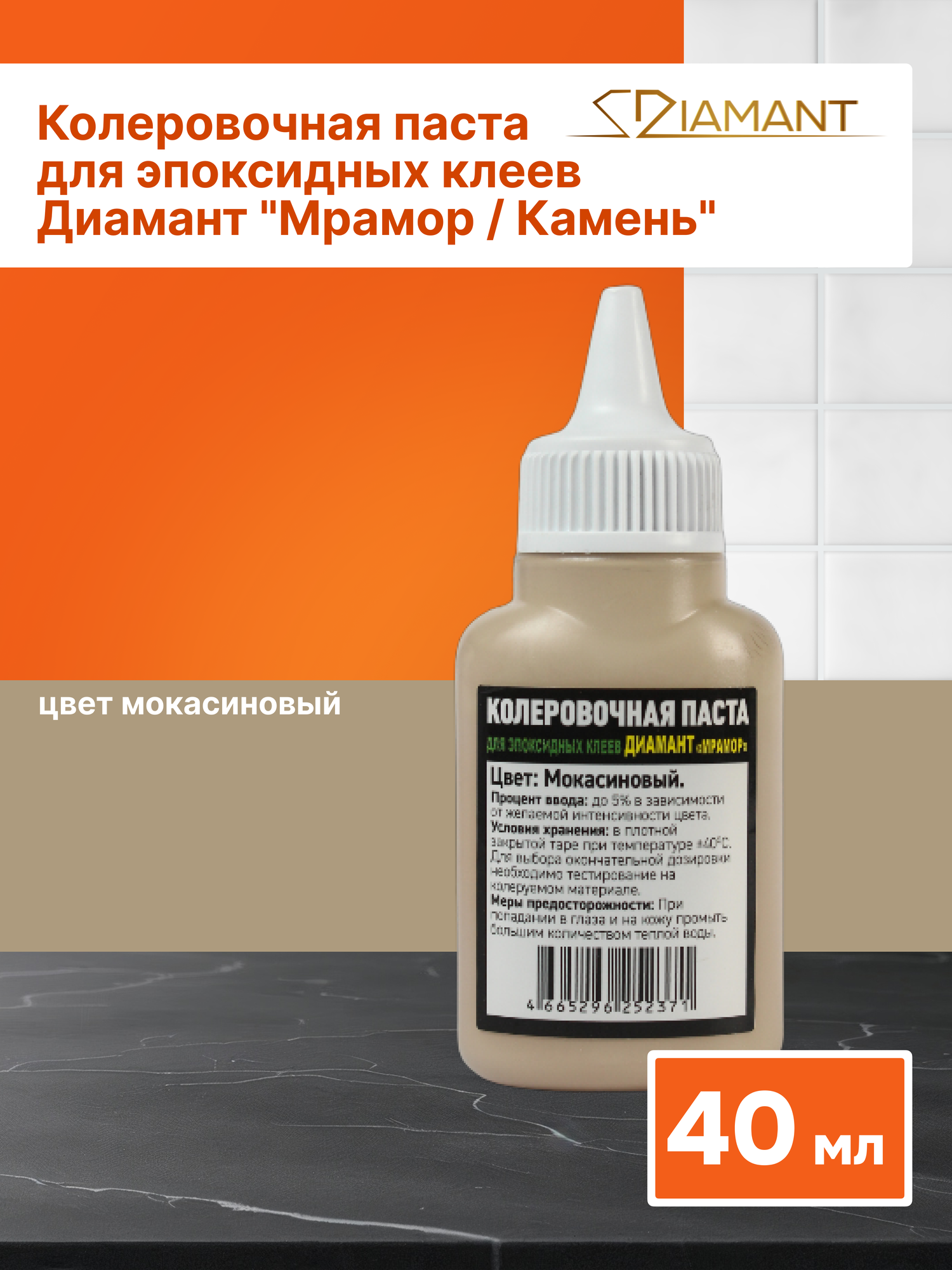 Колер для эпоксидного клея Диамант Мрамор/Камень, мокасиновый, 40 мл