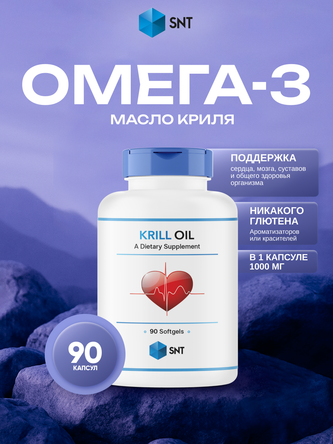 SNT Krill Oil 500 мг, для поддержки сердца, мозга, суставов и общего здоровья организма, 90 софтгель
