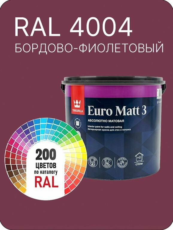 Краска для стен и потолков Tikkurila Euro Matt 3 абсолютно матовая бордово-фиолетовый Ral 4004 2.7 л.