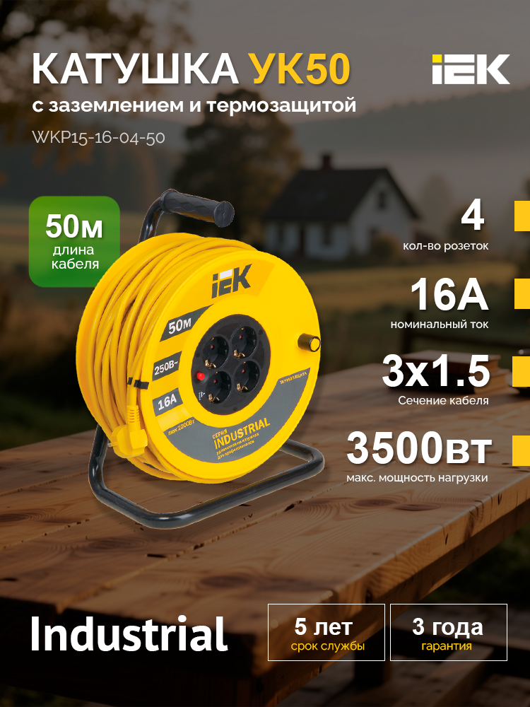 Катушка УК50 с термозащитой 4 места 2P+PE/50м 3х1,5мм2 INDUSTRIAL IEK