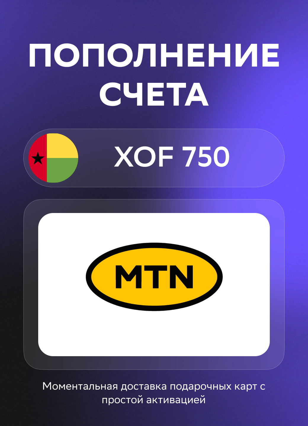 Моментальное пополнение счета MTN на 750 Западноафриканских франков | Гвинея-Бисау