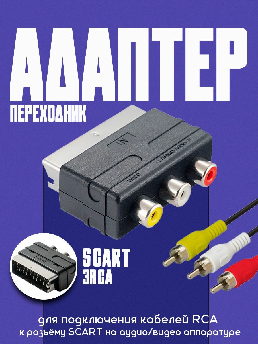 Адаптер-переходник для аудио и тв техники Scart - 3RCA