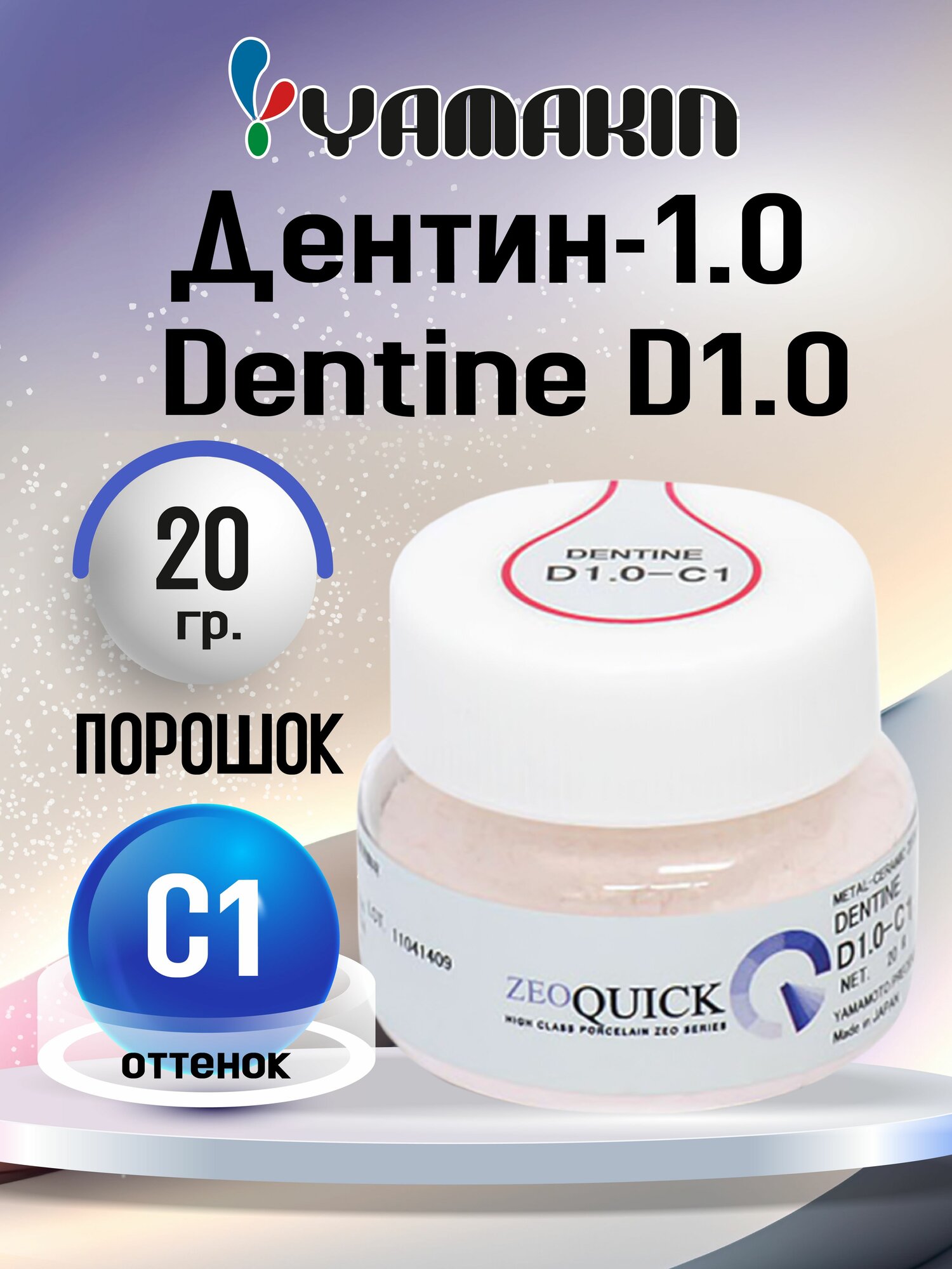 Дентин-1.0 Dentine D1.0-C1, порошок, 20г, ZEOQUICK, Yamakin (Япония)