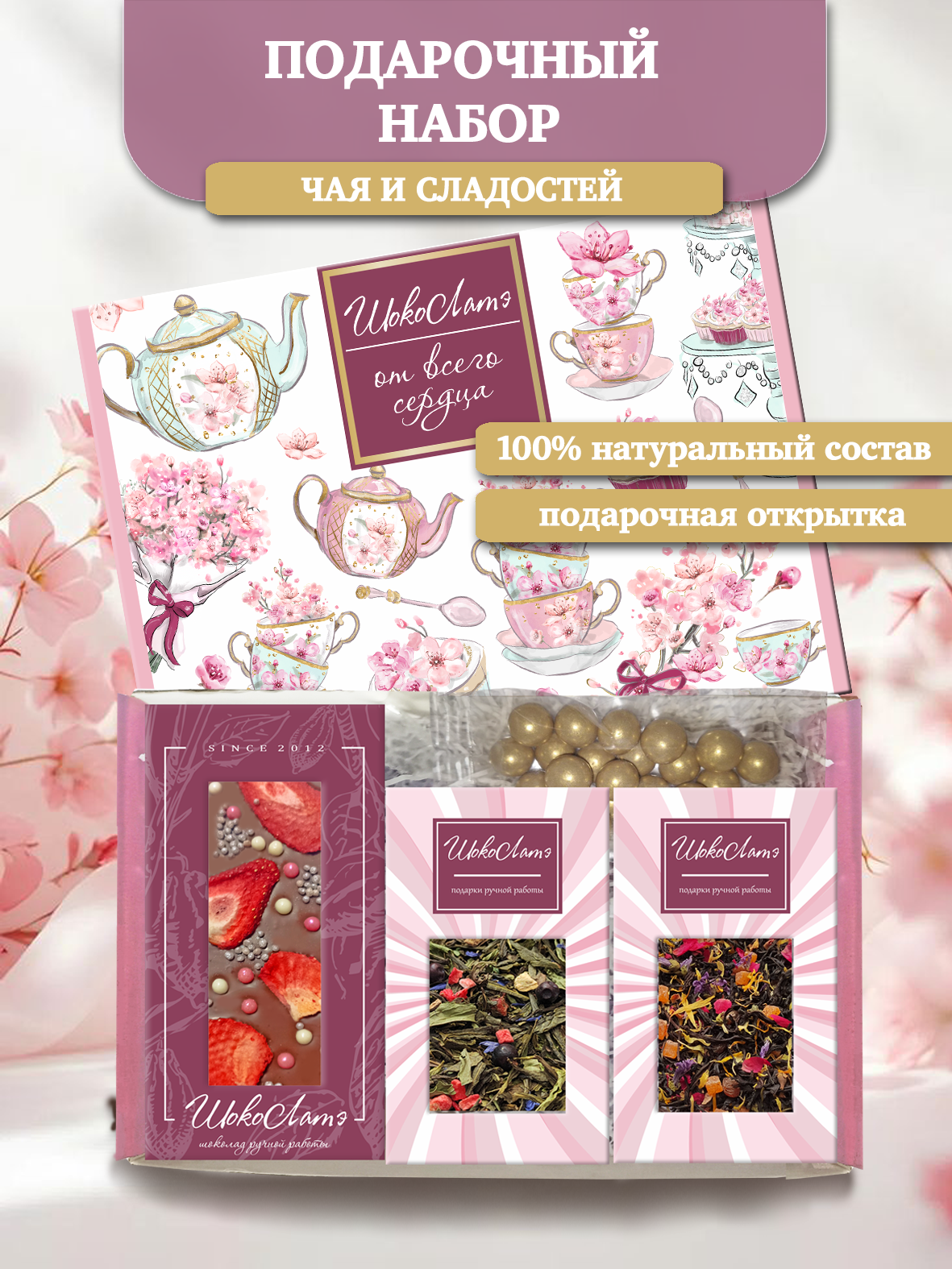 Женский подарочный набор "От всего сердца": чай черный, чай зеленый, плитка шоколада, конфеты