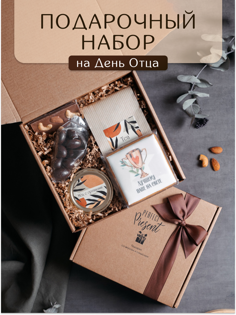 Подарок папе на день рождения/ День Отца / Подарочный набор любимому папе / Набор для папы Perfect Present