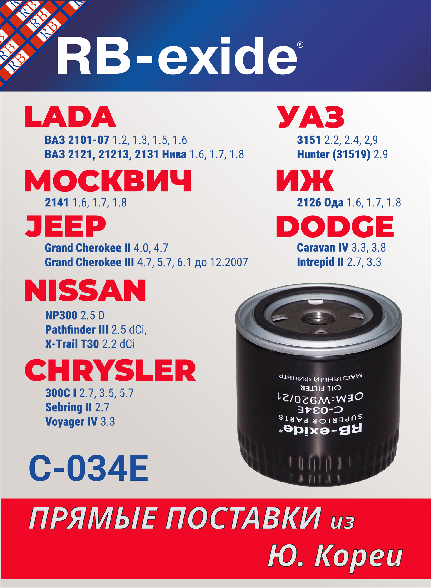 Фильтр масляный RB-exide С-034E LADA ВАЗ UAZ москвич ИЖ NISSAN CHRYSLER DODGE JEEP (21010-1012005-00)