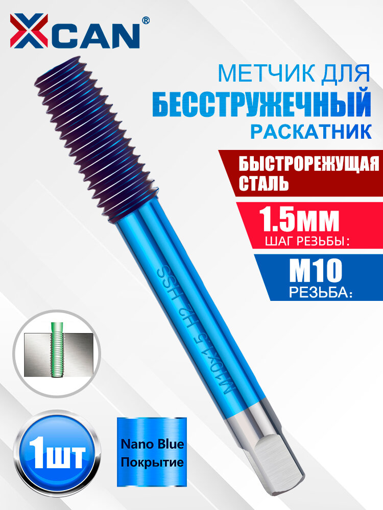 Метчик XCAN машинный экструзионный, M10х1,5 мм, HSS, Nano Blue покрытие, для бесстружечный