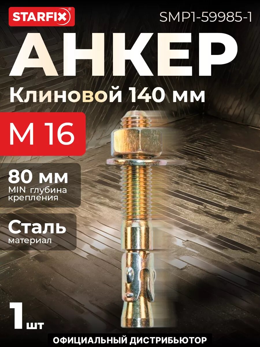 Анкер клиновой М16х140 мм STARFIX (SMP1-59985-1)