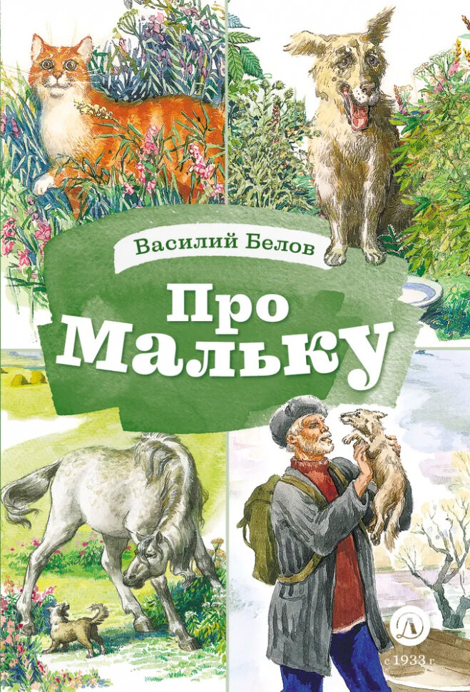 Про Мальку. Рассказы