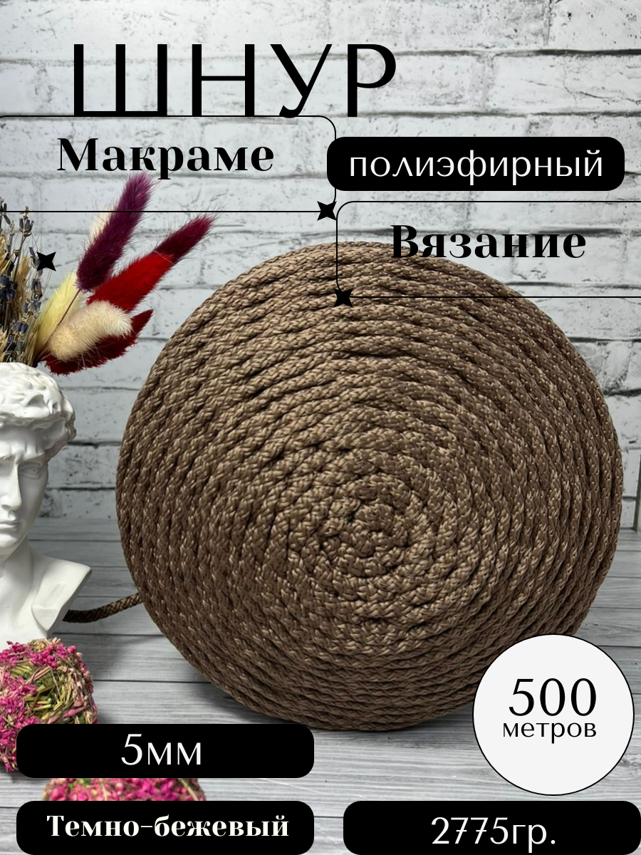 Шнур полиэфирный с сердечником 5 мм 500м темно-бежевый для рукоделия Осттекс