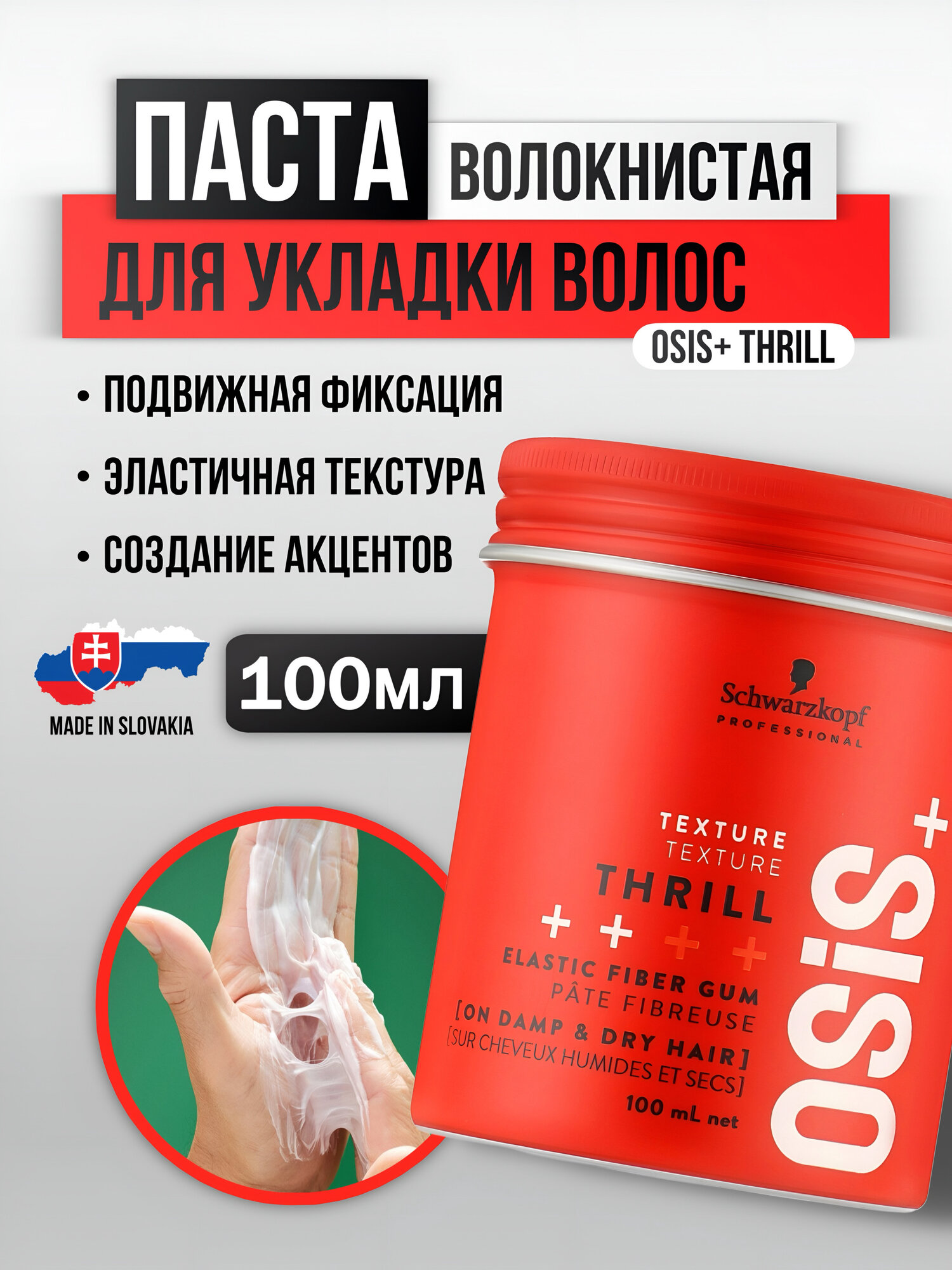 Паста для волос Schwarzkopf Professional OSIS Thrill, гель-воск для укладки волос, эластичная фиксация, 100 мл