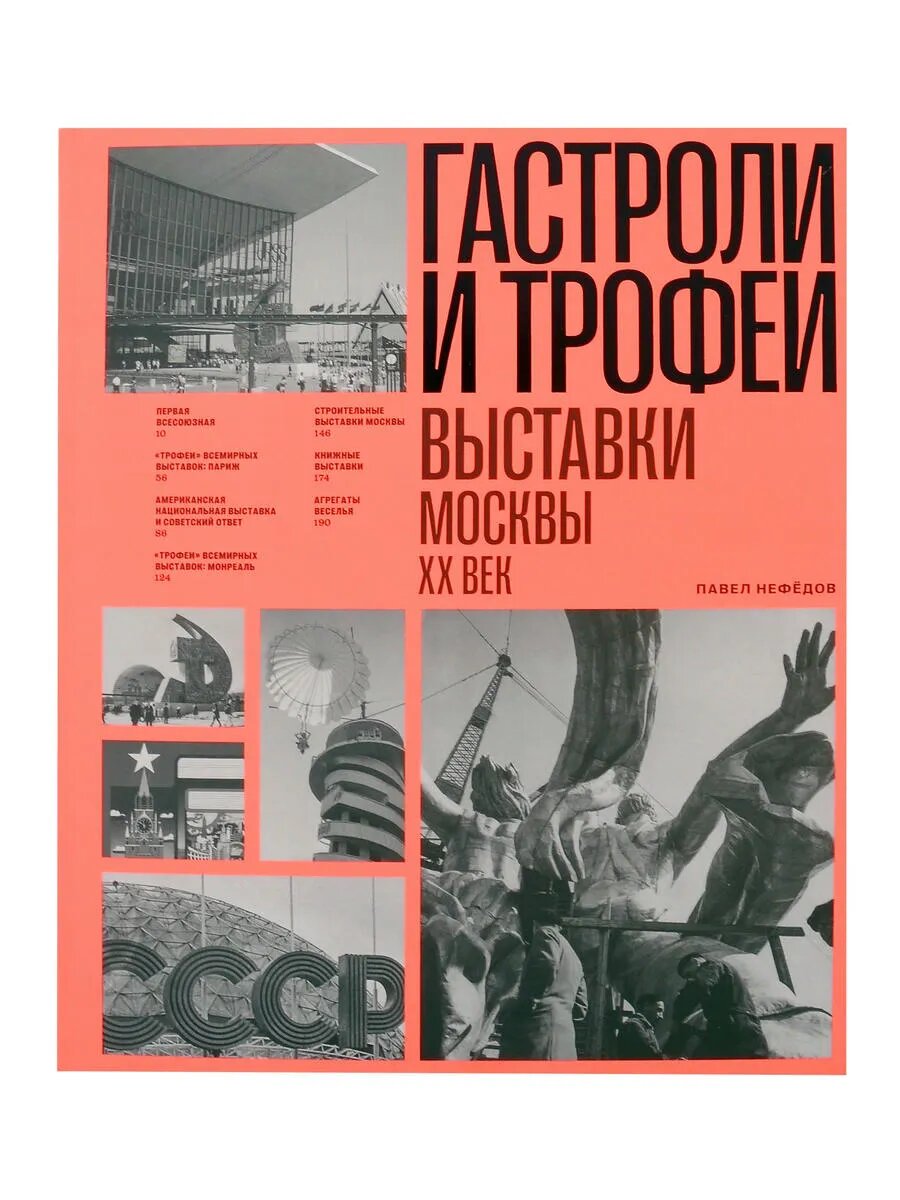 Гастроли и трофеи. Выставки Москвы. XX век
