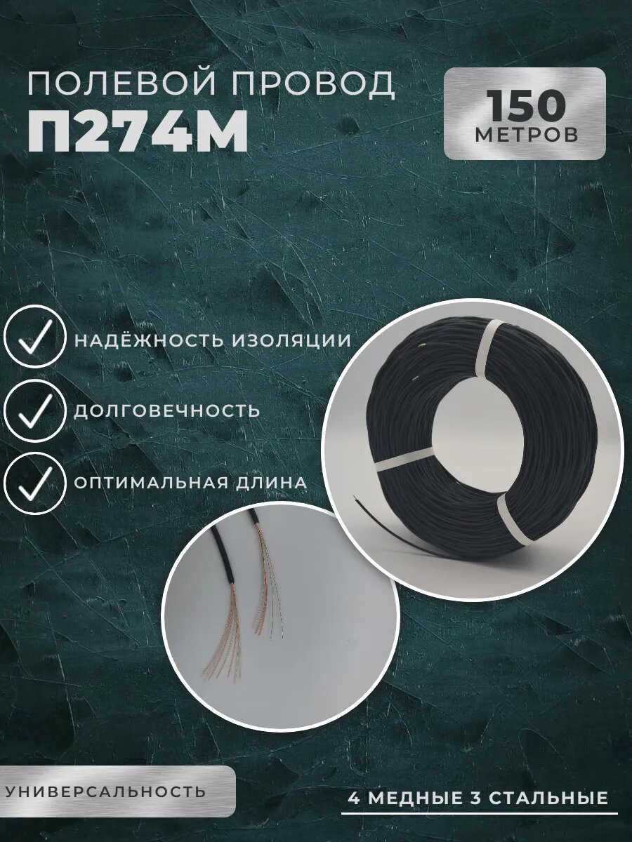 Провод П274М, для полевой связи, длина 150 метров, чёрный, двужильный