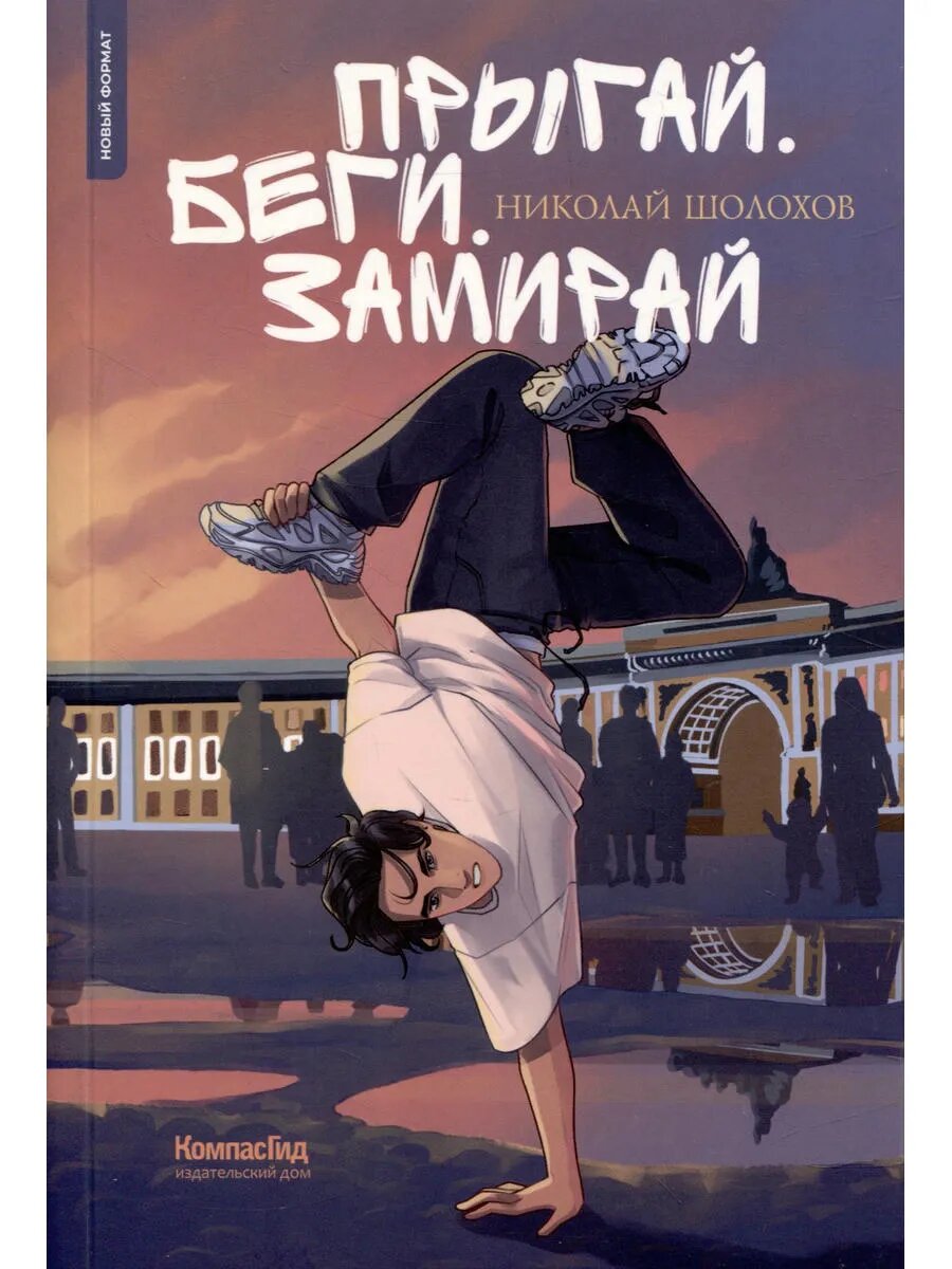 Прыгай. Беги. Замирай