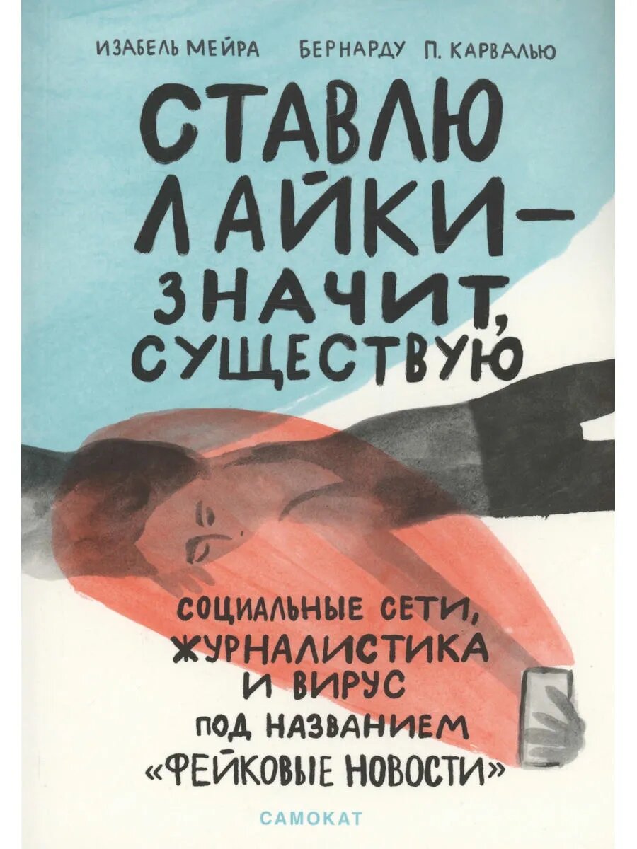 Ставлю лайки — значит существую