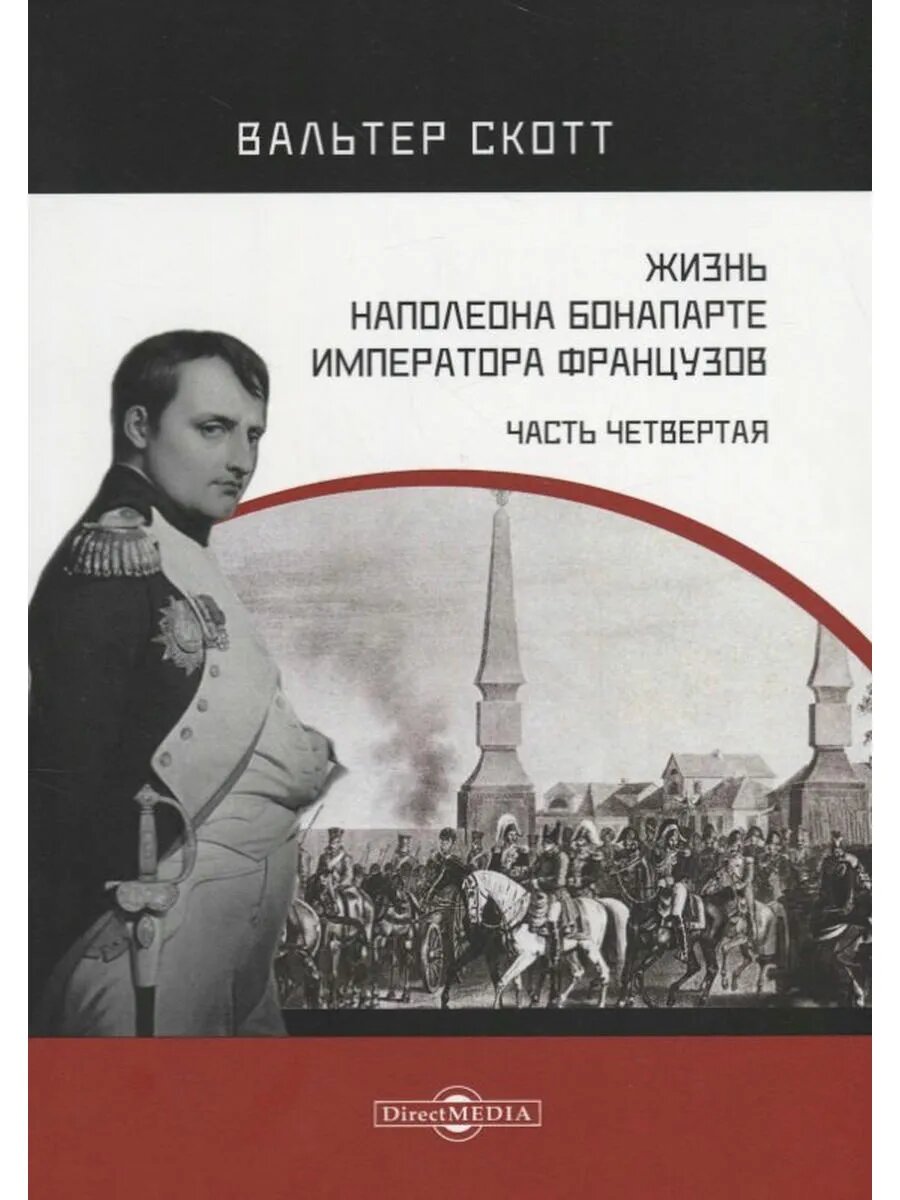 Жизнь Наполеона Бонапарте, императора французов. Часть 4