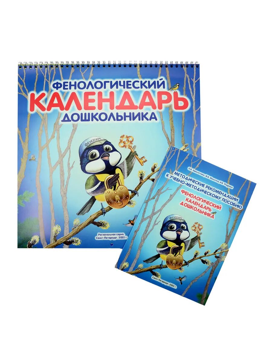 Фенологический календарь дошкольника. (+ Методическое пособи