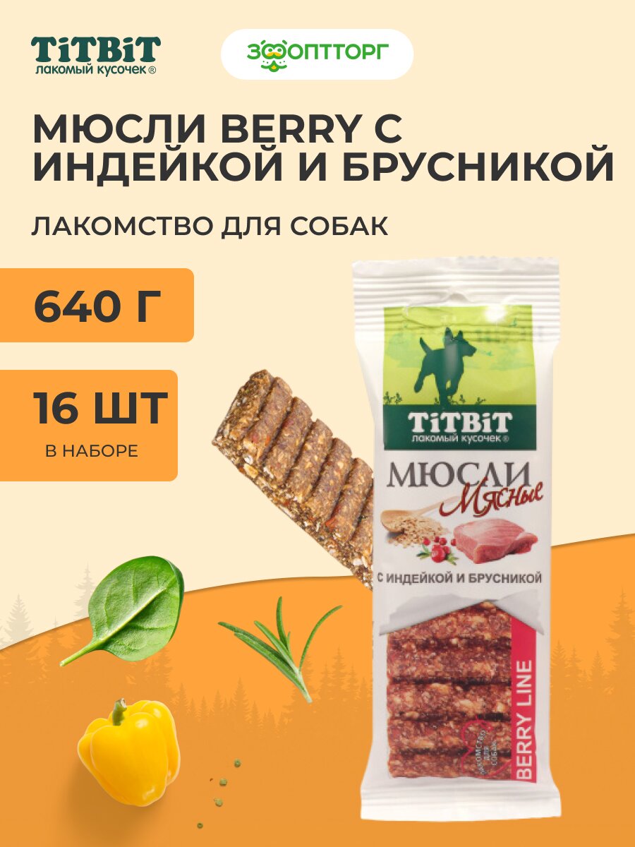 Лакомство TiTBiT мюсли Berry с индейкой и брусникой для собак упаковка Индейка и брусника, 40 г. х 16 шт.