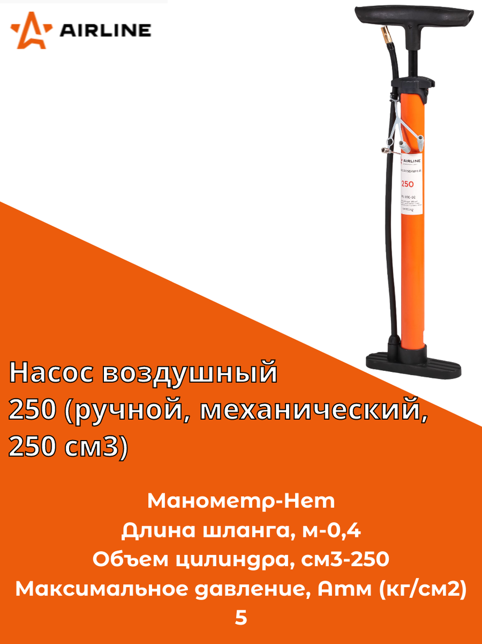 Насос воздушный 300 (ручной, механический, 250 см3) (PA-300-02) AIRLINE