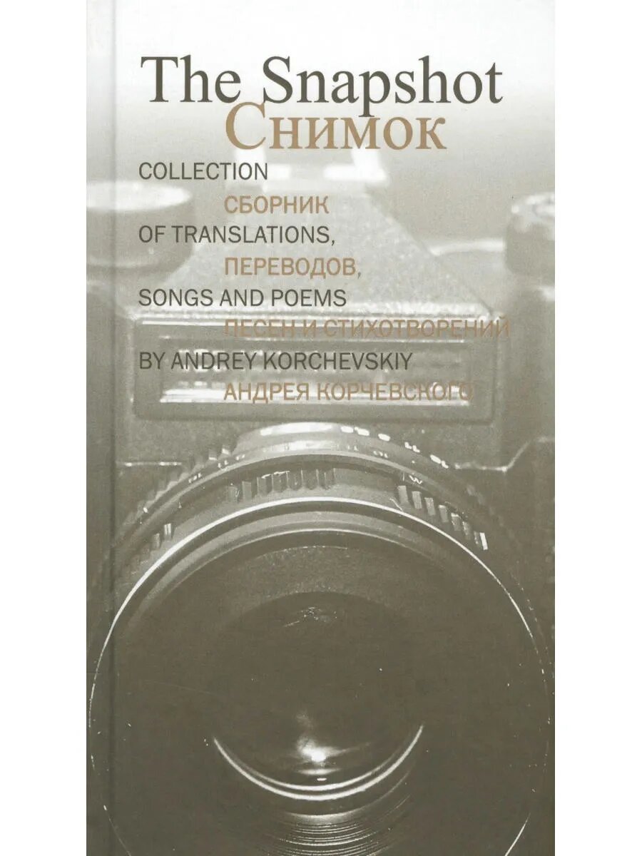 The Snapshot. СнимокСборник переводов, песен и стихотворений А