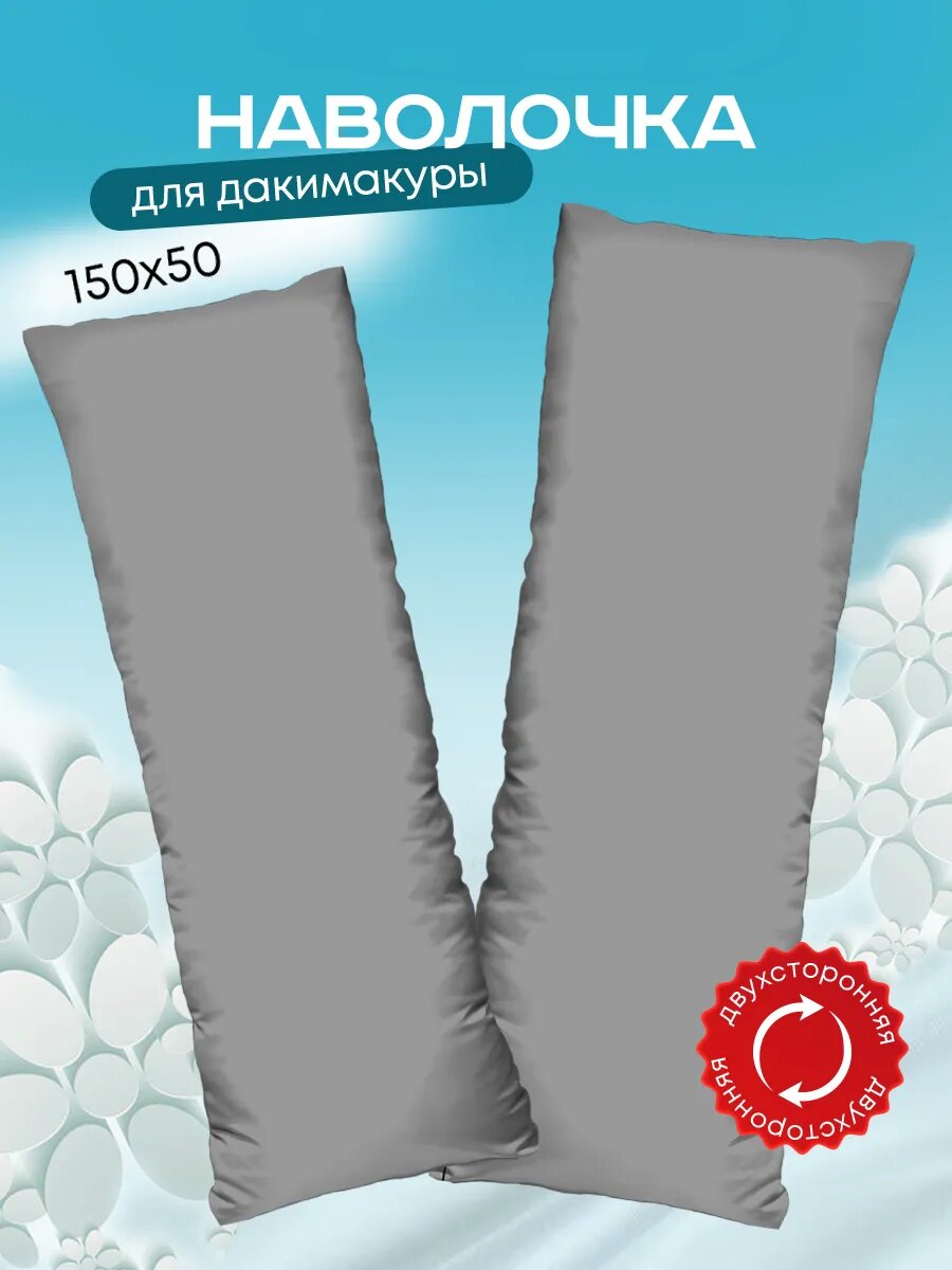 Наволочка декоративная длинная для дакимакуры с принтом однотонная Серая 150х50