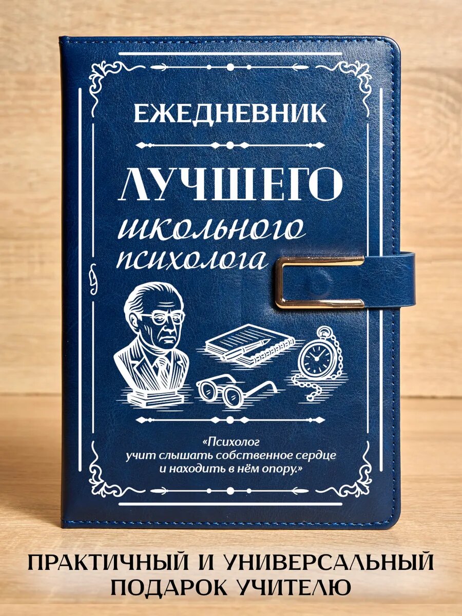 Ежедневник Лучшего школьного психолога, А5
