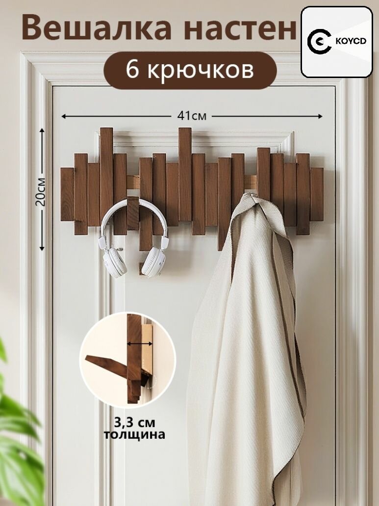 Эксклюзивная вешалка настенная из массива бука, 6 крючков для одежды