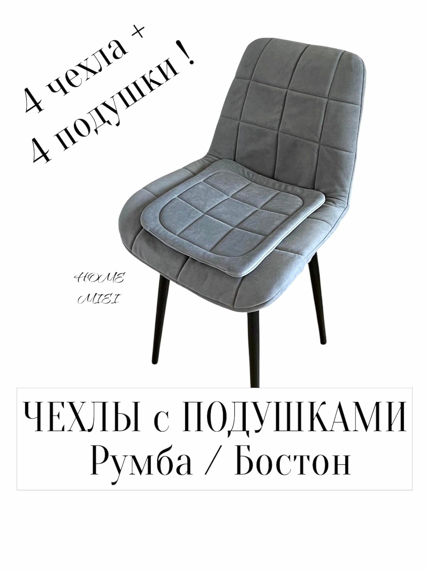 Чехлы для стульев Бостон Румба комплект из 4 штук + 4 подушки