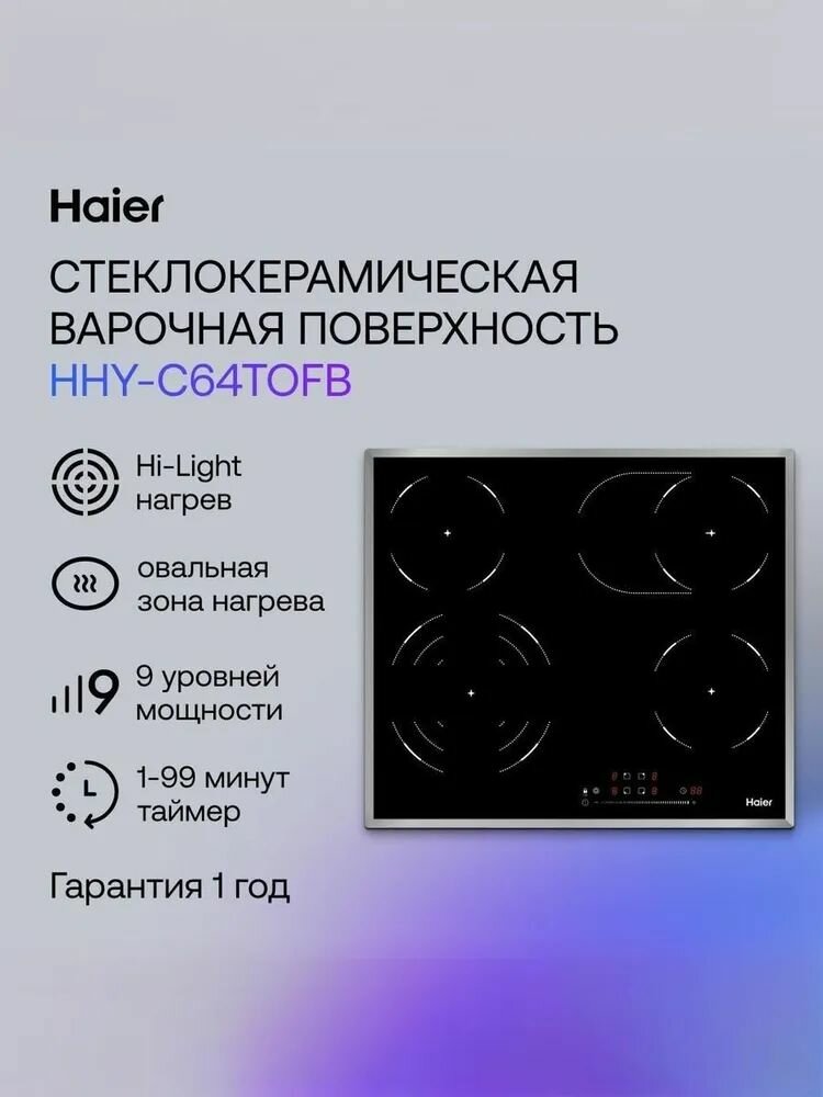 Haier HHY-C64TOFB Электрическая варочная панель, 4 конфорки, черная