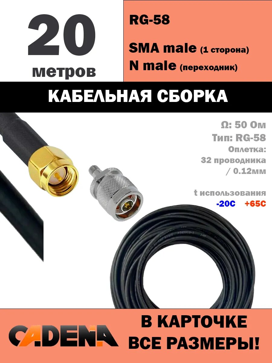 Кабельная сборка SMA male - RG58 (отрез), 20 м, доп. N male