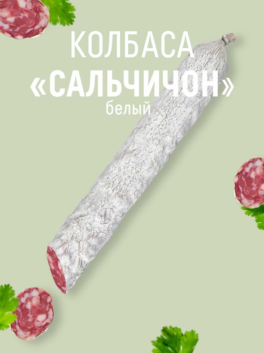 Колбаса сыровяленная "Сальчичон Белый", без пальмового масла, 700г