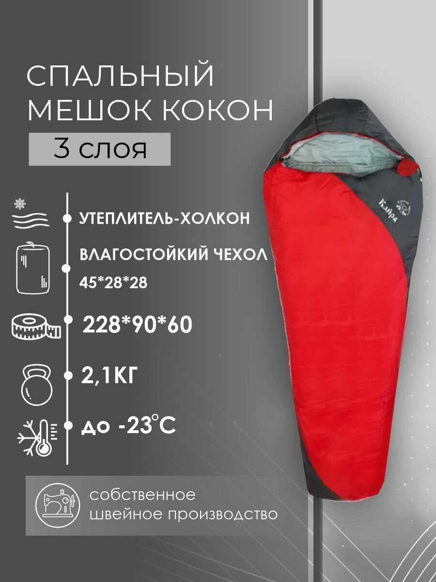 Спальный мешок-кокон Кайра 300 наполнитель холкон, -23С, Русская охота