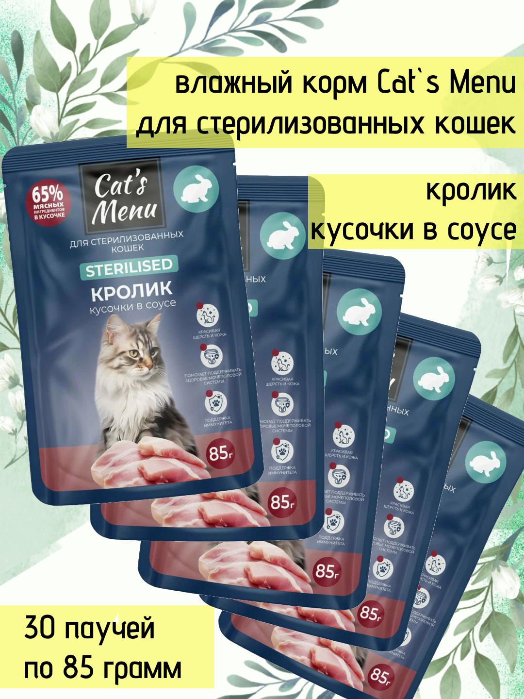 Cat`s Menu пауч для взрослых стерилизованных кошек с кроликом кусочки в соусе 85г*30шт