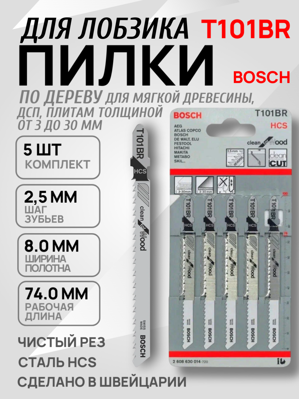 Набор пилок для лобзика по дереву premium БОШ T101BR, 5 шт, Оригинал