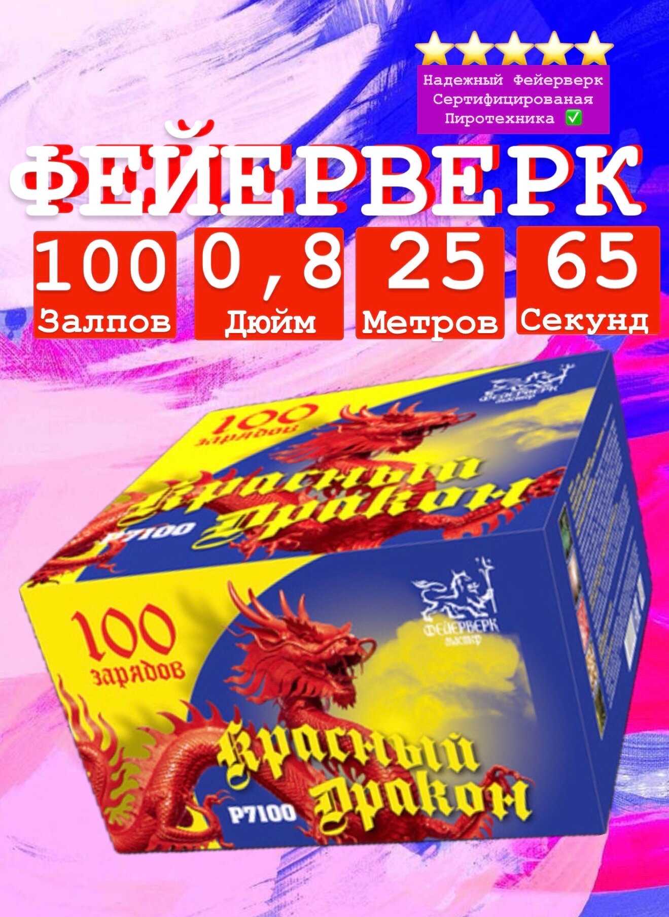 Салюты и фейерверки: Салют "Красный Дракон" фейерверк 100 залпов