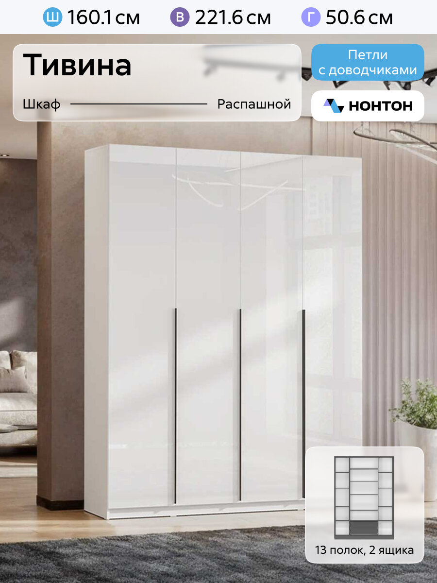 Шкаф для одежды распашной Нонтон Тивина, 160 см, 13 полок и 2 ящика, белый глянец