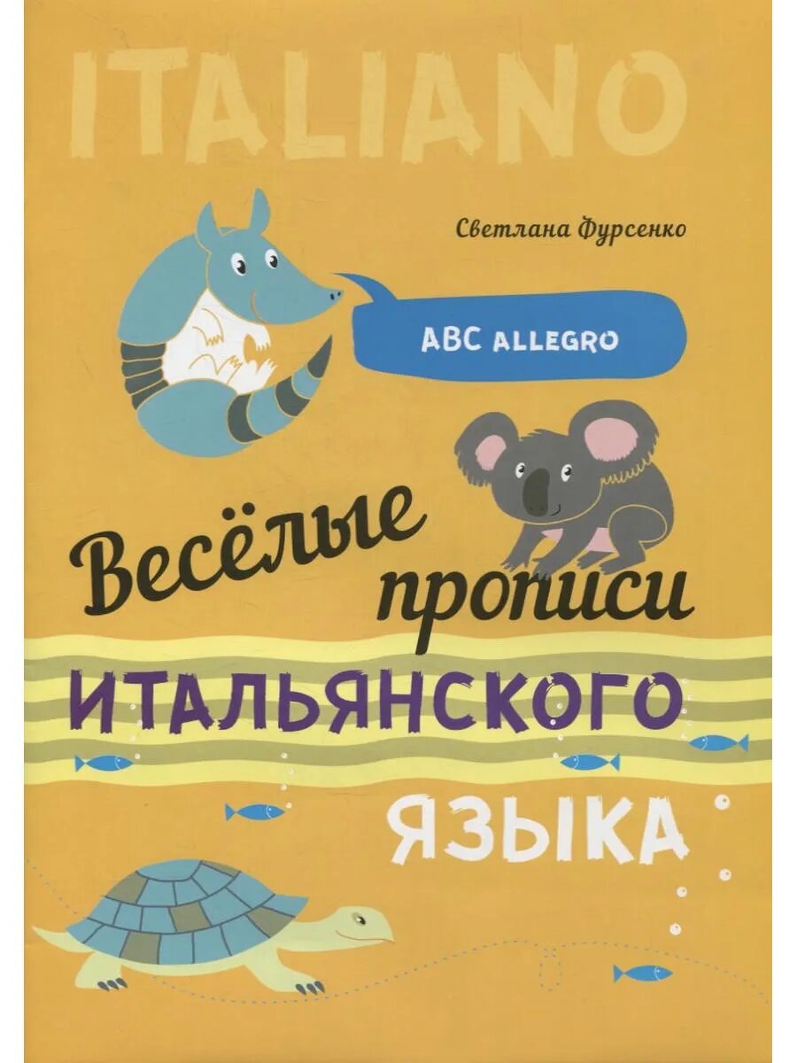 Веселые прописи итальянского языка