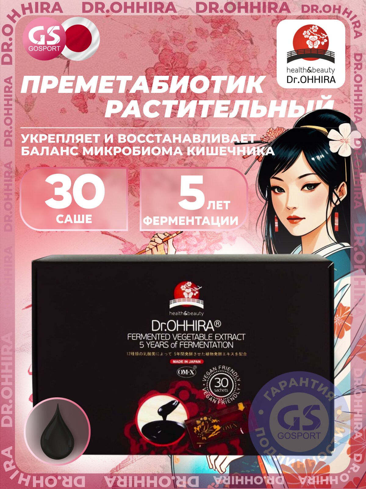 Пребиотик DR.OHHIRA Растительный преметабиотик 5-летней ферментации ОМ-Х от Dr.OHHIRA 30 саше