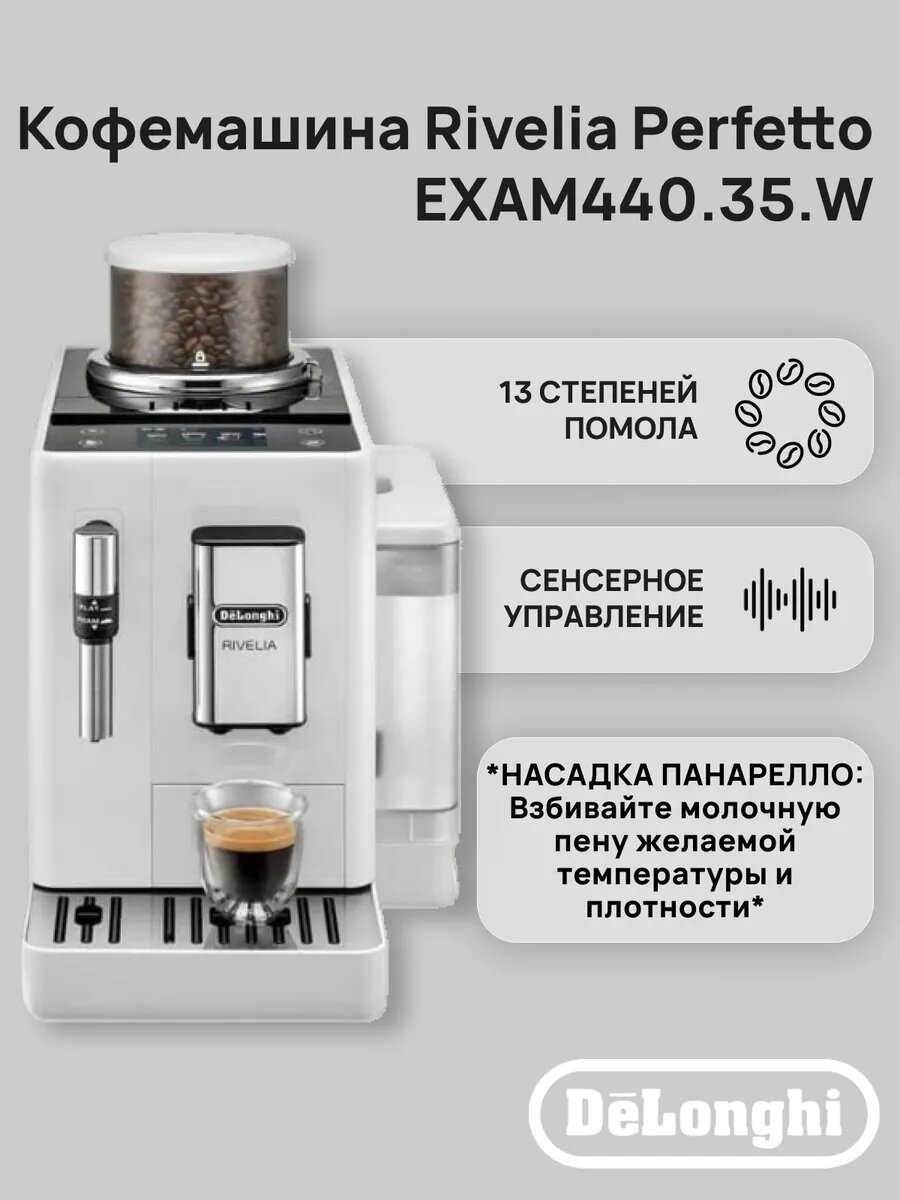 Кофемашина автоматическая DeLonghi Rivelia EXAM440.35. W, белый