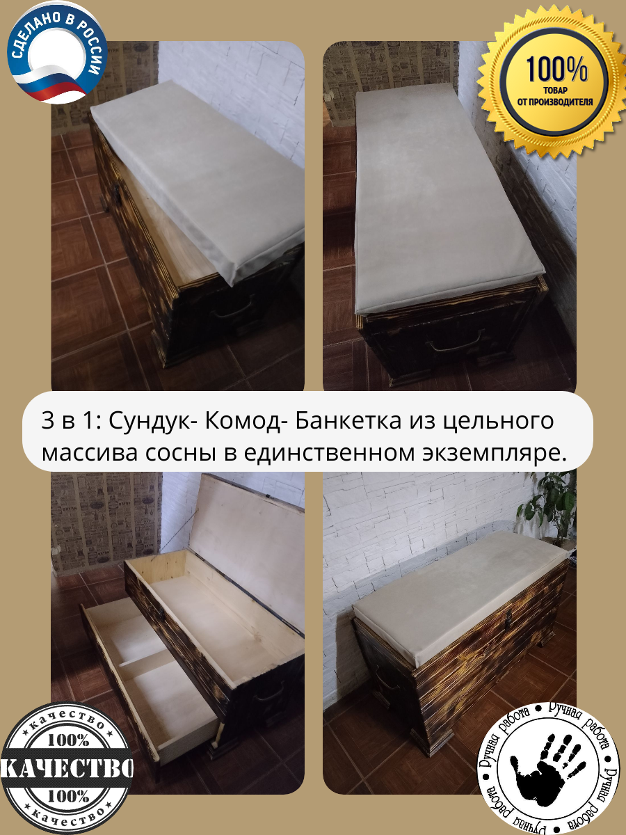 Сундук-комод-банкетка, массив сосны, ручная работа, с потайным ящиком, со съемным сиденьем
