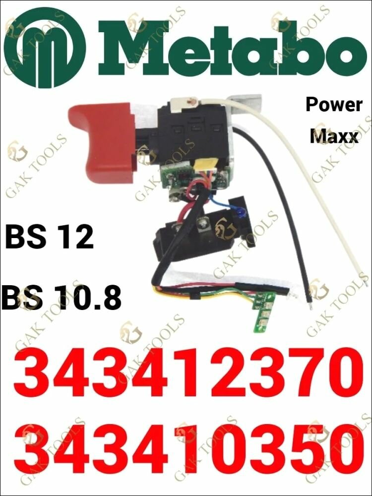 Оригинал. Выключатель (кнопка) для Metabo PowerMaxx BS 00079001 10.8, BS 12, SB 10,8-12 343412370/343410350 00079000