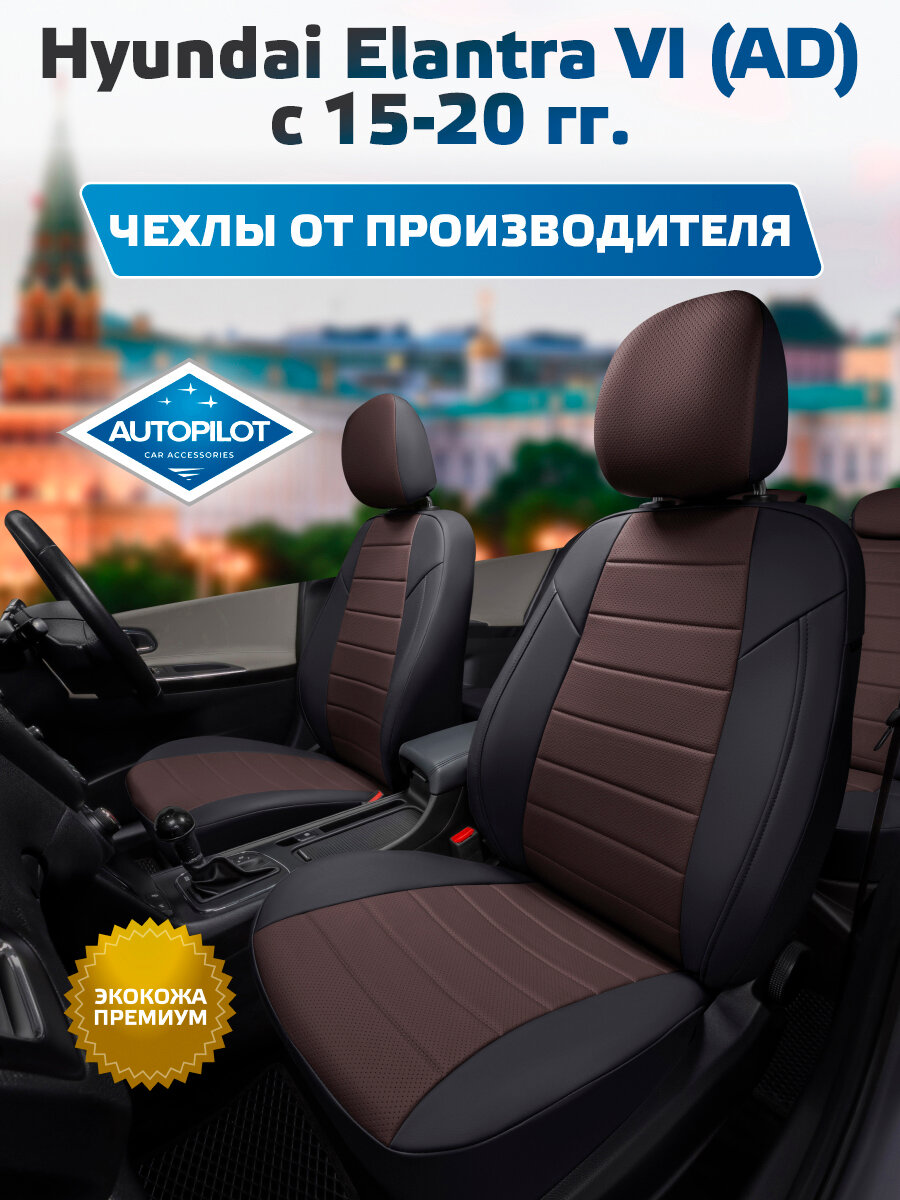 Комплект авточехлов "Автопилот" Hyundai Elantra VI (AD) с 15-20г. Экокожа (Черный + Шоколад)