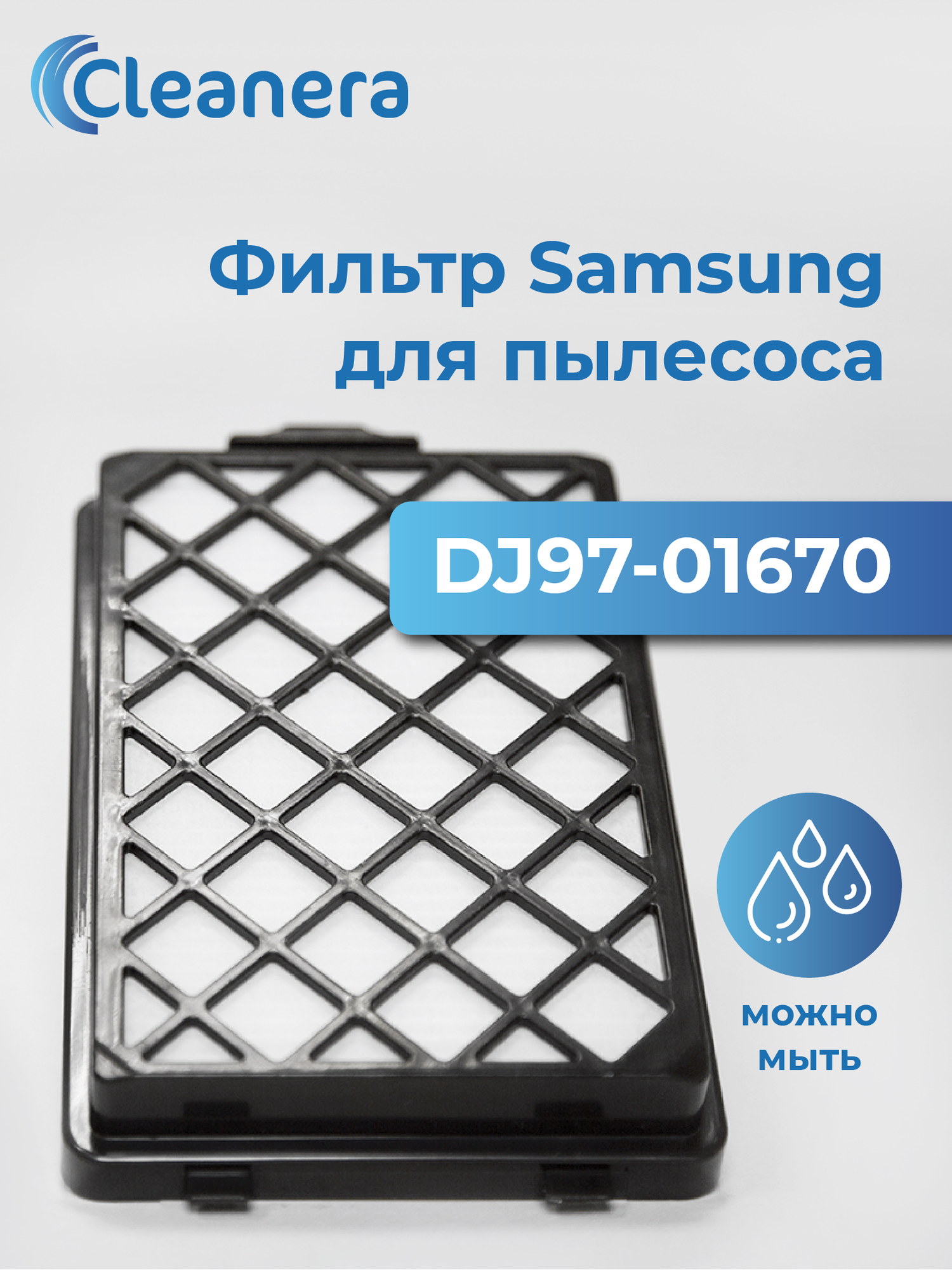 Фильтр нера Н13 для пылесосов Samsung серии SC88. (DJ97-01670)