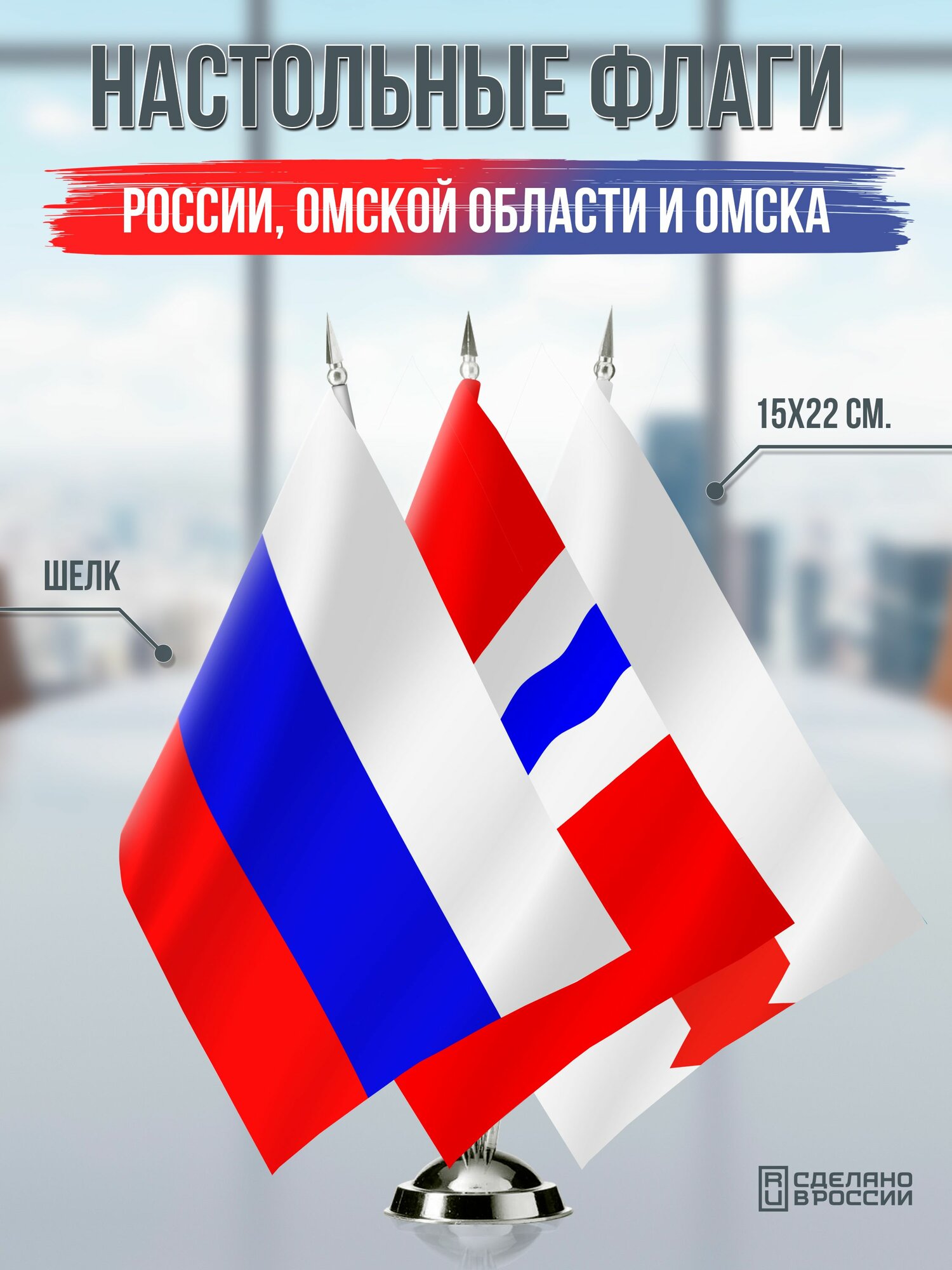 Настольные флаги России, Омской области и Омска