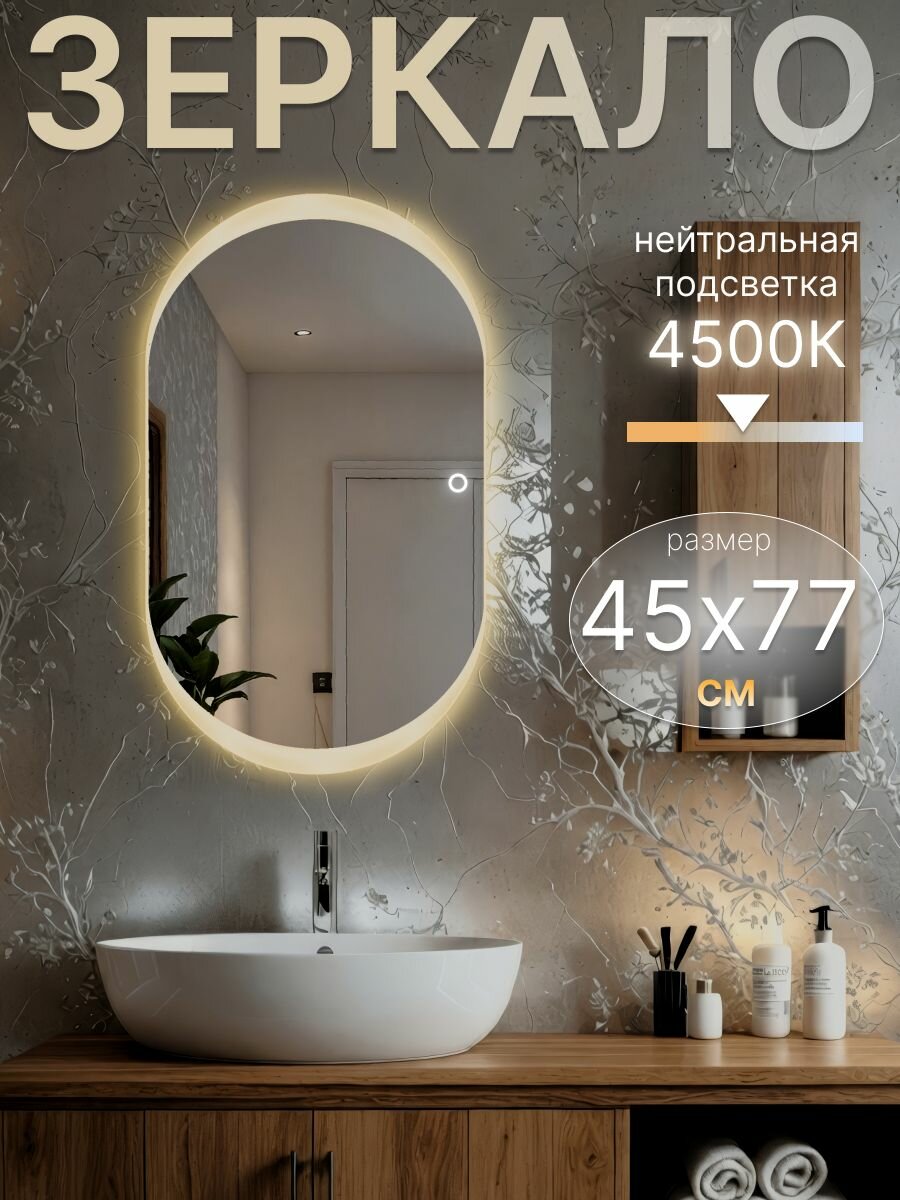 Зеркало настенное с подсветкой капсула 45х77см нейтральный