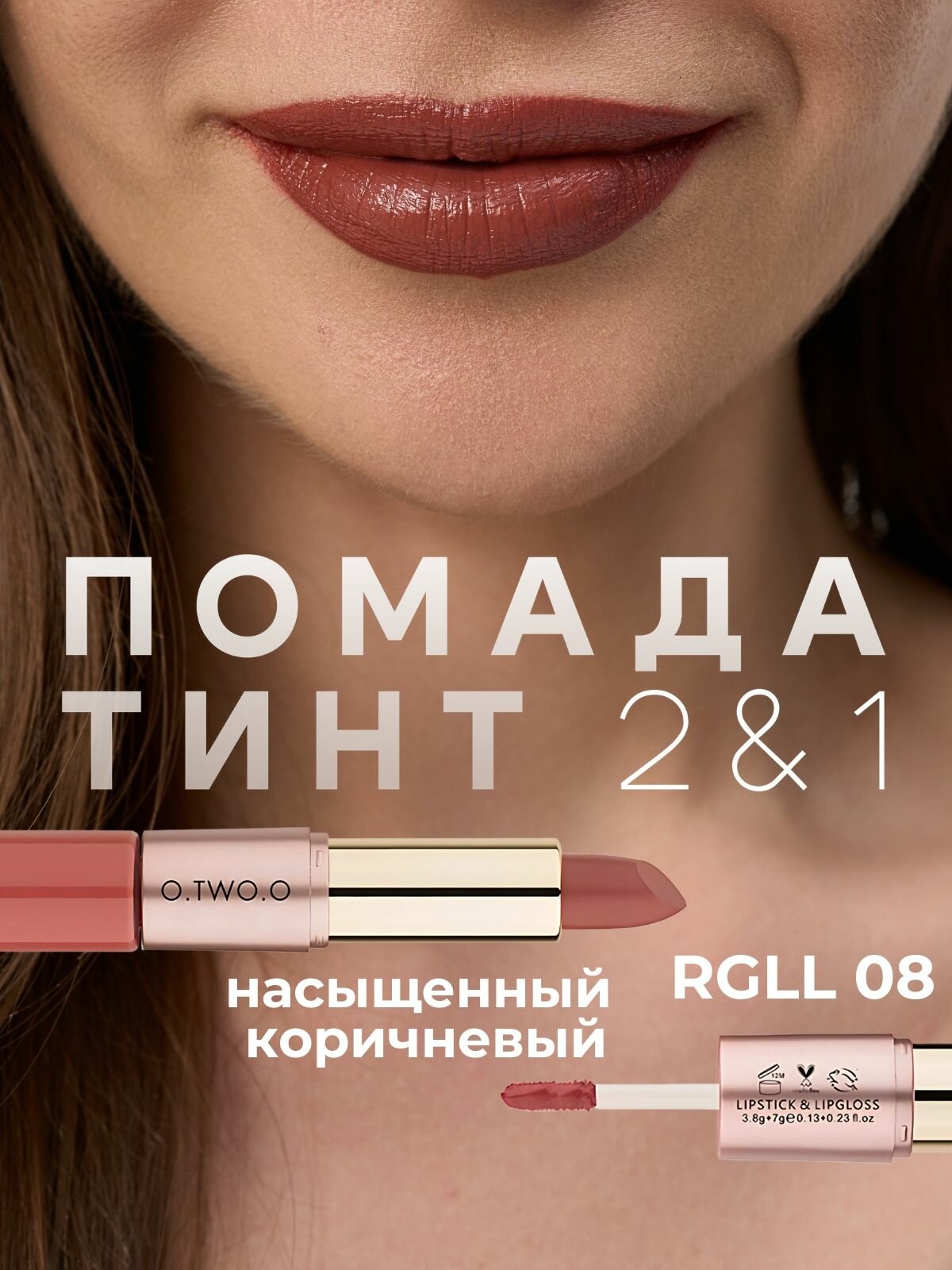 Помада для губ матовая O.TWO.O тон 08 Насыщенный коричневый