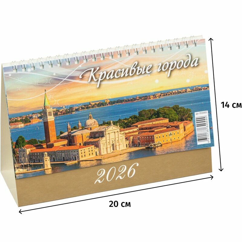 Календарь-домик настольный 2026, Красивые города,1спир,200х140,0926005
