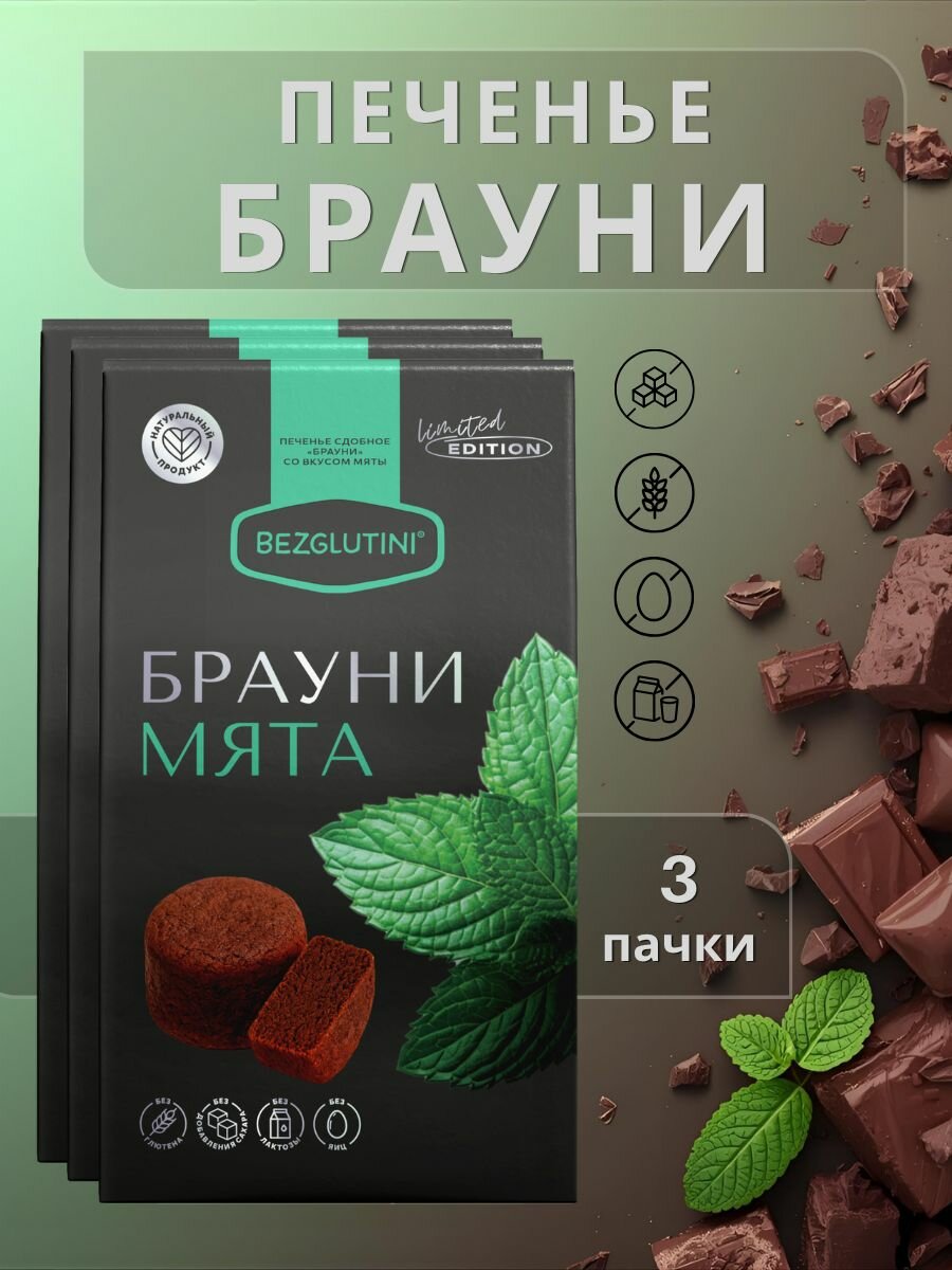 Bezglutini Печенье без сахара и глютена Брауни с мятой, 3 шт