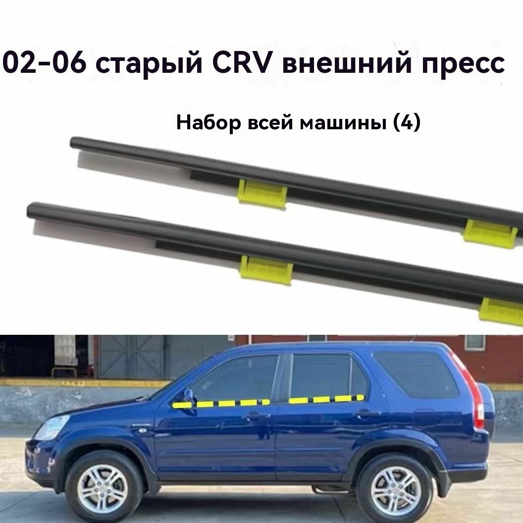 Комплект уплотнителей стекла двери внешний Honda CRV 2002-2006 4 двери
